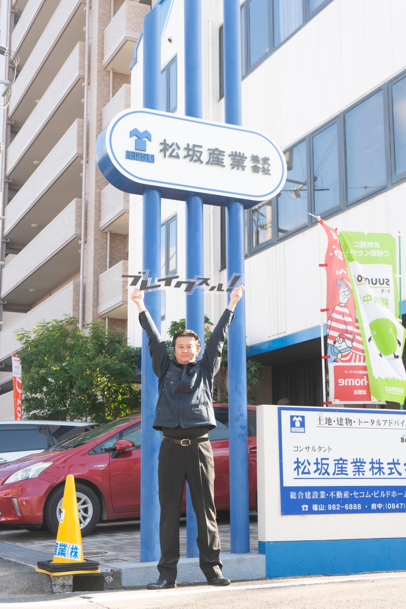 福山商工会議所青年部YEG ブレイクスルー | 松坂産業株式会社 100年の伝統と未来の街を創り続ける総合建設業の5代目リーダー！